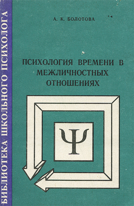 Психология времени в межличностных отношениях | Болотова Алла ...