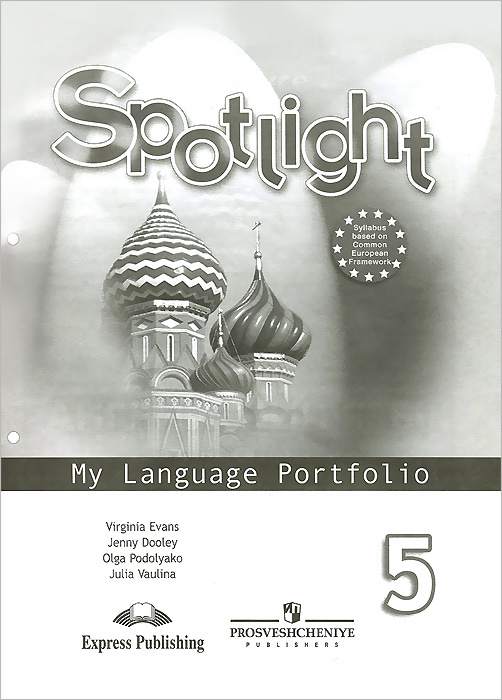 Spotlight 5: My Language Portfolio / Английский язык. 5 класс. Языковой ...