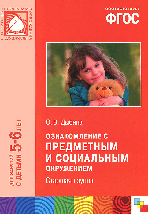 Ознакомление с предметным и социальным окружением. Старшая группа. Для ...