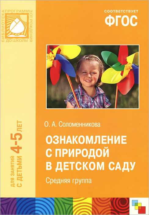 Ознакомление с природой в детском саду. Средняя группа. Для занятий с ...