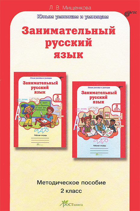 Занимательный русский язык. 2 класс. Методическое пособие | Мищенкова ...