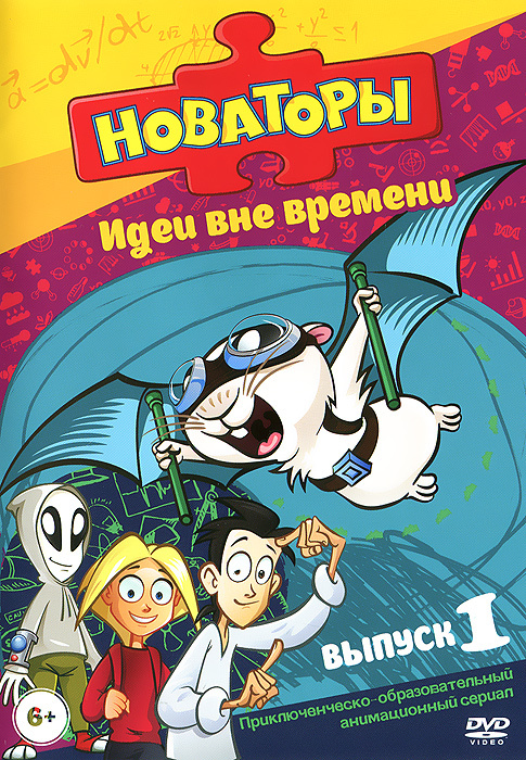 Новаторы: Идеи вне времени, выпуск 1 - купить с доставкой по выгодным ...