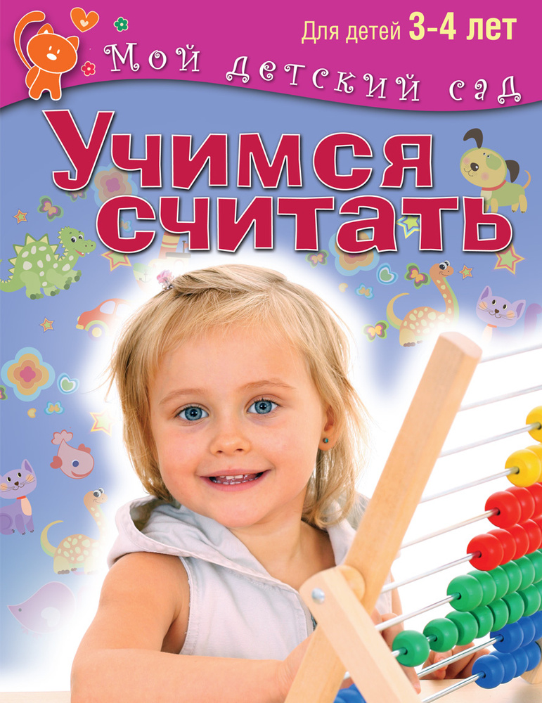 Учимся считать. Для детей 3-4 лет - купить с доставкой по выгодным ...