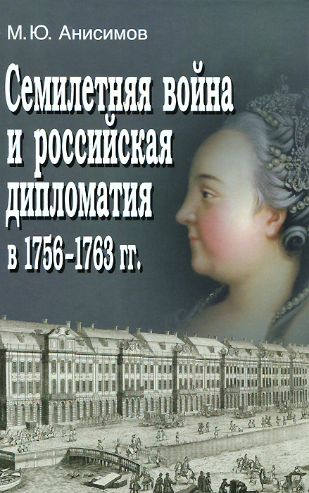 Семилетняя война и российская дипломатия в 1756-1763 гг. - купить с доставкой по выгодным ценам ...