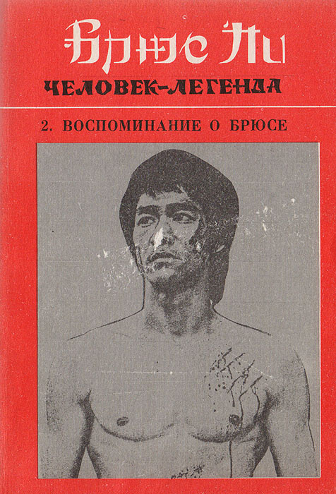 Брюс Ли - человек-легенда. Книга 2. Воспоминания о ,Брюсе | Ли Брюс, Ли ...