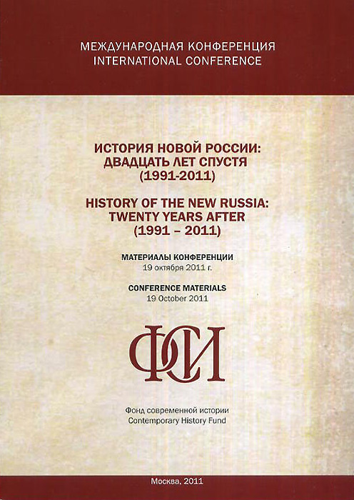История новой России. Двадцать лет спустя (1991-2011) / History of the ...