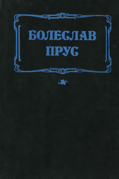 Кукла | Прус Болеслав - купить с доставкой по выгодным ценам в интернет ...