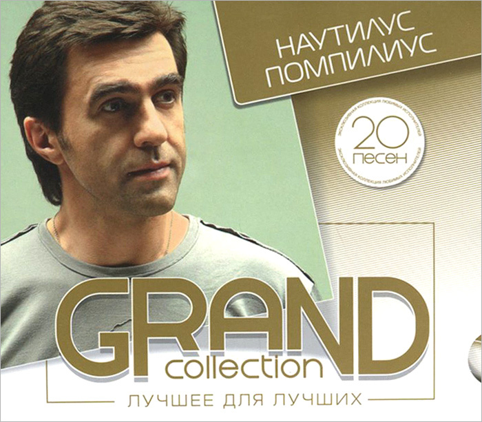 Grand Collection. Наутилус Помпилиус купить на OZON по низкой цене ...