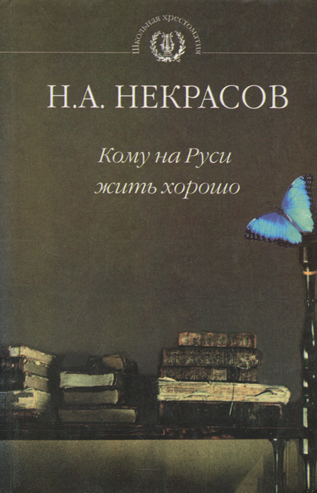 Кому на Руси жить хорошо | Некрасов Николай Алексеевич - купить с ...