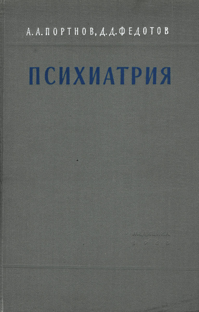 Психиатрия | Федотов Дмитрий Дмитриевич, Портнов Анатолий Александрович ...
