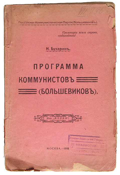 Программа коммунистов (большевиков) | Бухарин Николай Иванович - купить ...