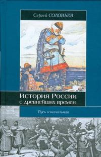 История России с древнейших времен. В 15 книгах и 29 томах. Книга 1 ...