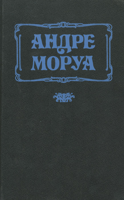 Семейный круг. Письма незнакомке. Новеллы | Моруа Андре - купить с ...