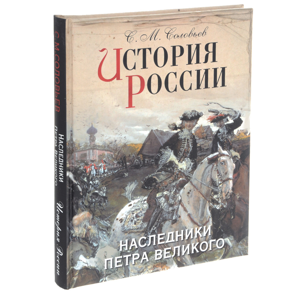История России. Наследники Петра Великого | Соловьев Сергей Михайлович ...