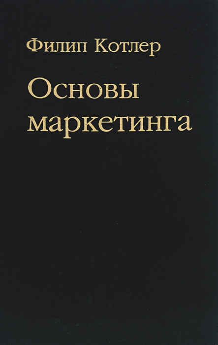 Основы маркетинга | Котлер Филип - купить с доставкой по выгодным ценам ...