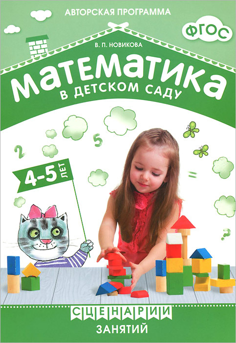 Математика в детском саду. Сценарии занятий c детьми 4-5 лет | Новикова ...