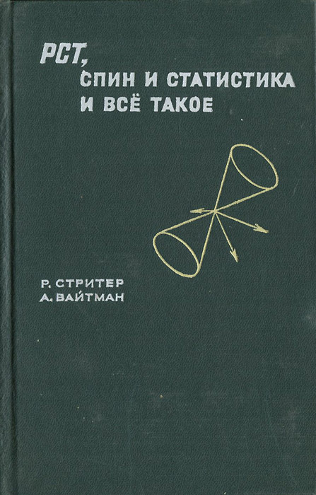 РСТ, спин и статистика и всё такое | Wightman Arthur S., Streater Ray F ...