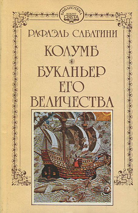 Рафаэль Сабатини. Собрание сочинений в 10 томах. Том 1. Колумб ...