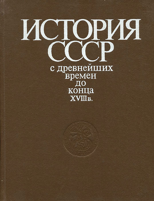 История СССР с древнейших времен до конца XVIII века. Учебник | Сахаров ...