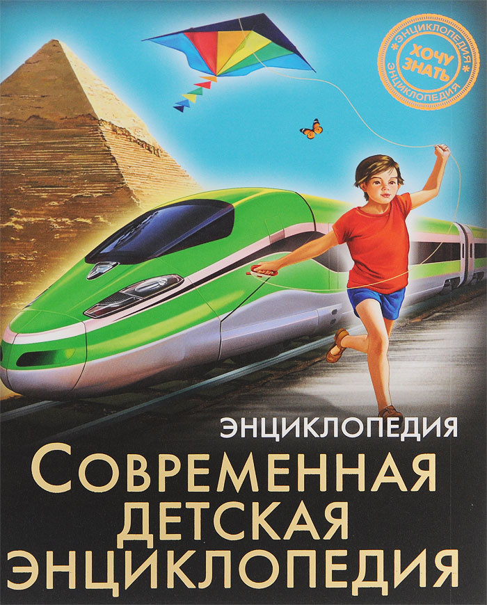Энциклопедия. Современная детская энциклопедия | Балуева Оксана Б ...