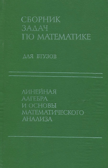 Сборник задач по математике. В 4 частях. Часть 1. Линейная алгебра и ...
