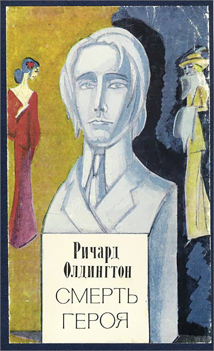 Смерть героя | Олдингтон Ричард купить на OZON по низкой цене (606882248)