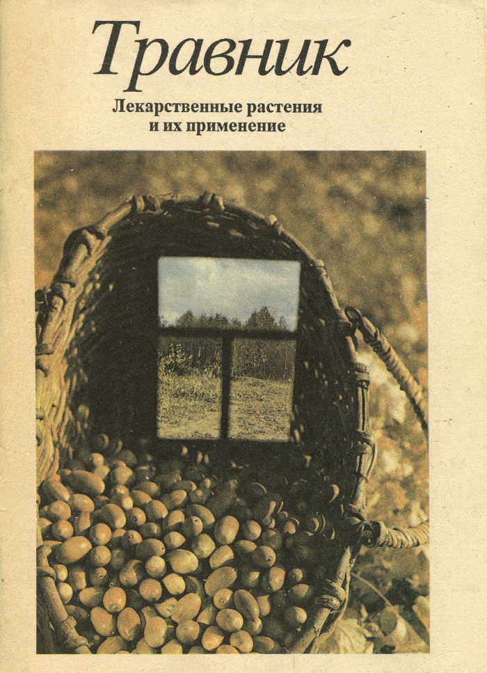 Травник. Лекарственные растения и их применение - купить с доставкой по ...