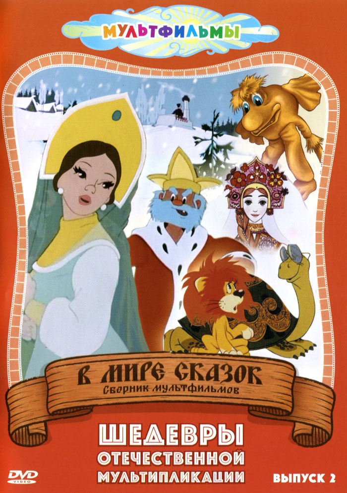 В мире сказок. Выпуск 2 (DVD, сборник мультфильмов) - купить с ...
