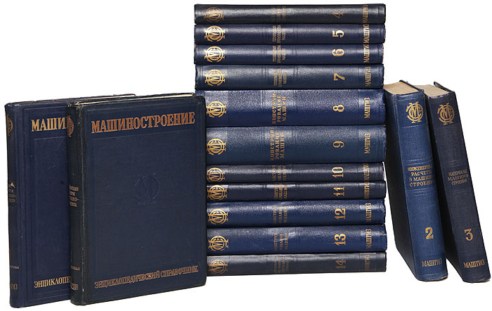 Машиностроение. Энциклопедический справочник (комплект из 15 книг ...