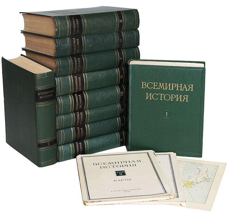 Всемирная история. В 10 томах + 2 карты (комплект) | Жуков Евгений ...