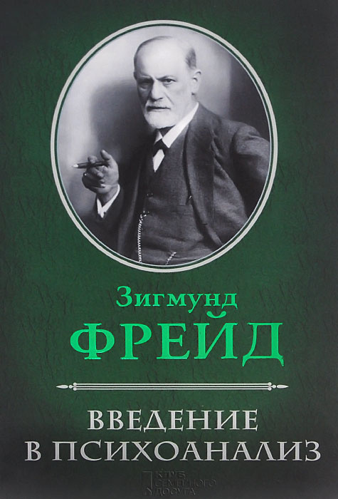 Введение в психоанализ | Фрейд Зигмунд купить на OZON по низкой цене ...