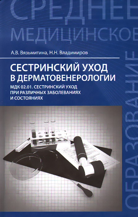 Сестринский уход в дерматовенерологии. МДК 02. 01. Сестринский уход при ...
