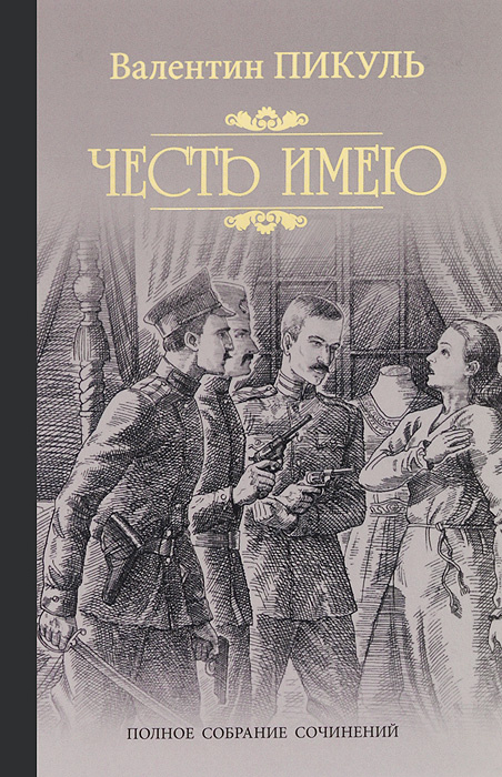 Честь имею | Пикуль Валентин Саввич - купить с доставкой по выгодным ...