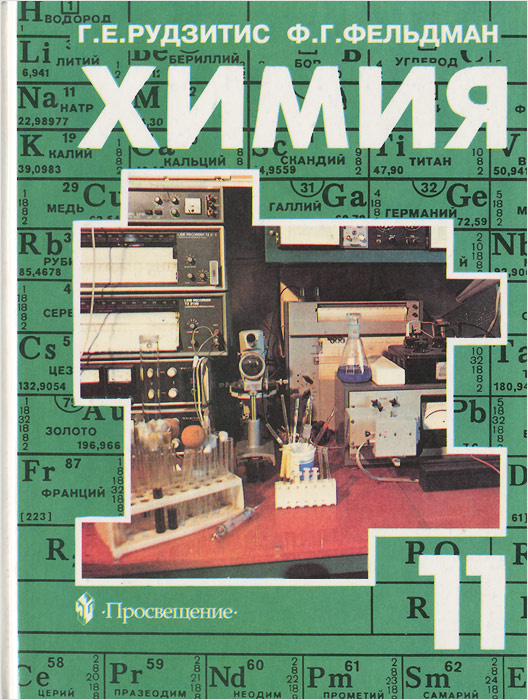 Химия. Органическая химия. Основы общей химии. 11 класс. Учебник ...