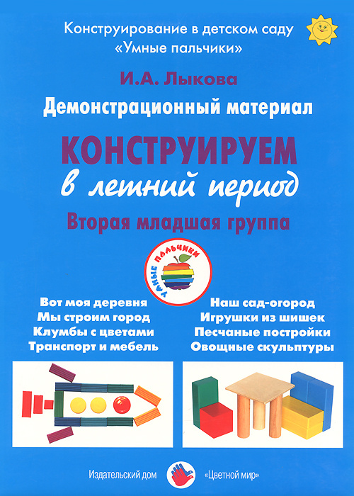 Конструирование в летний период. Вторая младшая группа ...