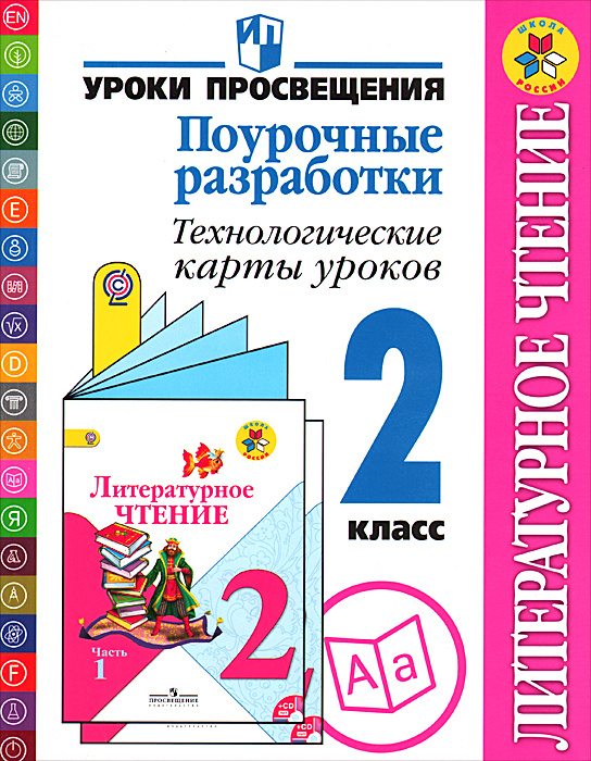 Литературное чтение. 2 класс. Поурочные разработки. Технологические ...