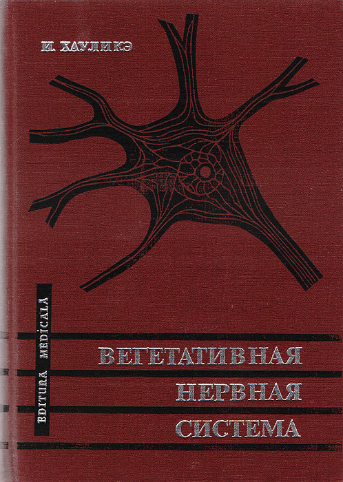 Вегетативная нервная система. Анатомия и физиология | Хауликэ И ...