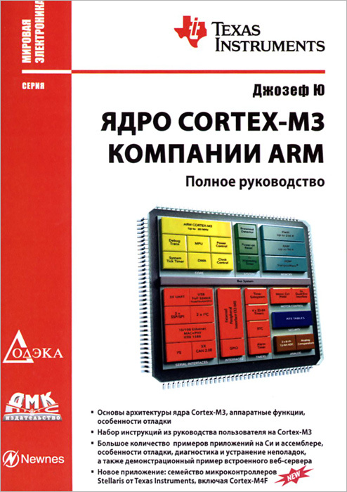 Ядро Cortex-M3 компании ARM. Полное руководство | Ю Джозеф купить на OZON по низкой цене ...