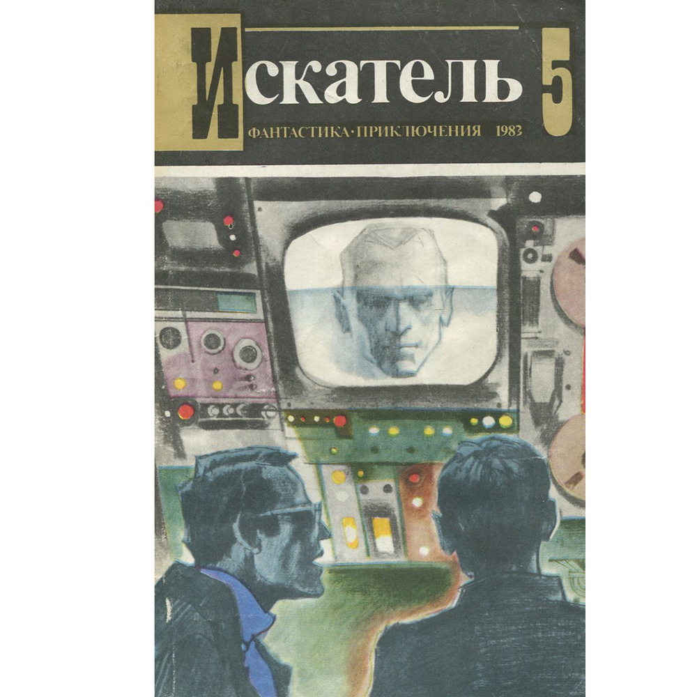 Искатель, №5, 1983 | Павлов Сергей Иванович, Вильямс Чарльз - купить с доставкой по выгодным ...