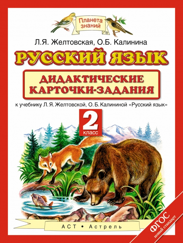 Русский язык. 2 класс. Дидактические карточки-задания. К учебнику Л. Я ...