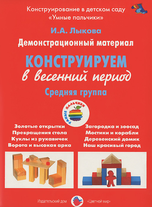 Конструирование в весенний период. Средняя группа. Демонстрационный ...