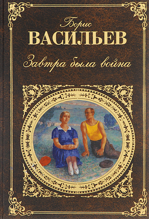Завтра была война | Васильев Борис Львович - купить с доставкой по ...