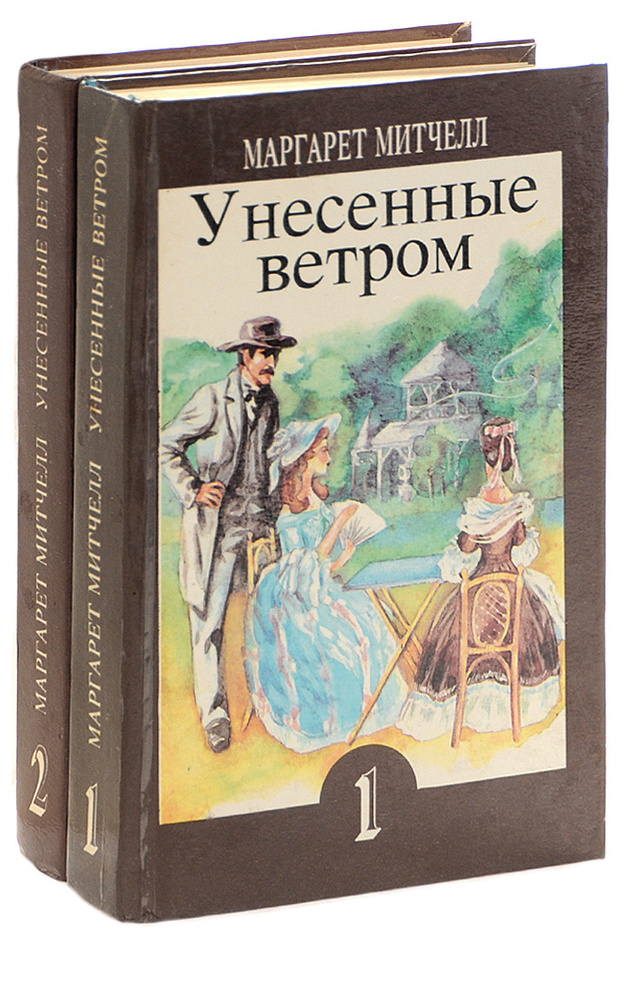 Унесенные ветром. В 2 томах (комплект) | Митчелл Маргарет - купить с ...