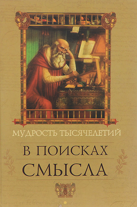 Мудрость тысячелетий. В поисках смысла - купить с доставкой по выгодным ...
