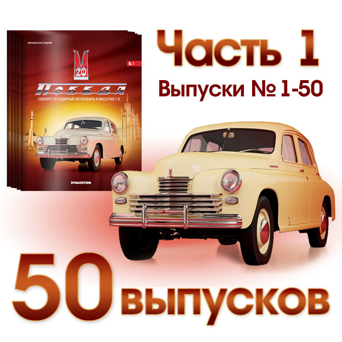 Сборная модель автомобиля "М-20"Победа" 1:8 (выпуски1-50) - купить с ...