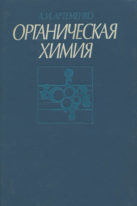Органическая химия. Учебник для строительных специальностей вузов ...