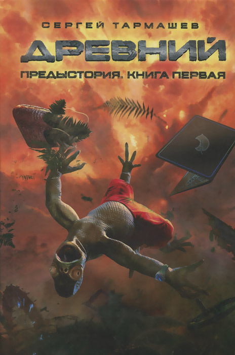 Древний. Предыстория. Книга первая | Тармашев Сергей Сергеевич - купить ...