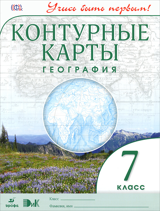 География. 7 класс. Контурные карты - купить с доставкой по выгодным ...
