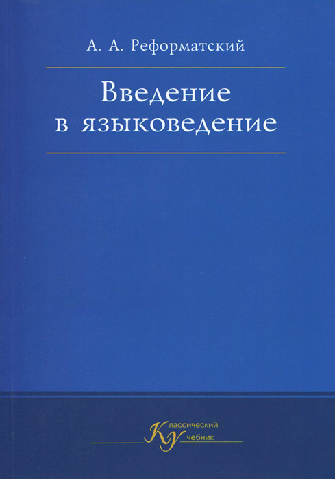 Введение в языковедение. Учебник | Реформатский Александр Александрович ...