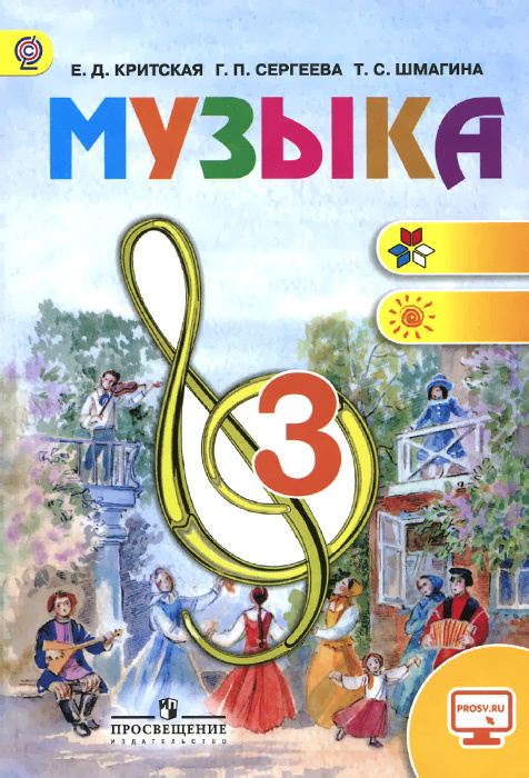 Музыка. 3 класс. Учебник | Критская Елена Дмитриевна - купить с ...